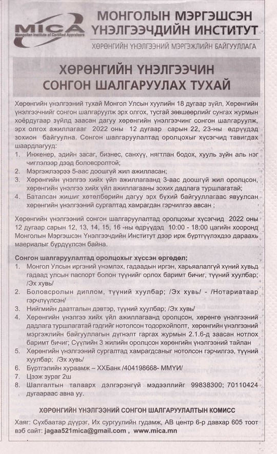 СОНГОН ШАЛГАРУУЛАЛТЫН ЗАР